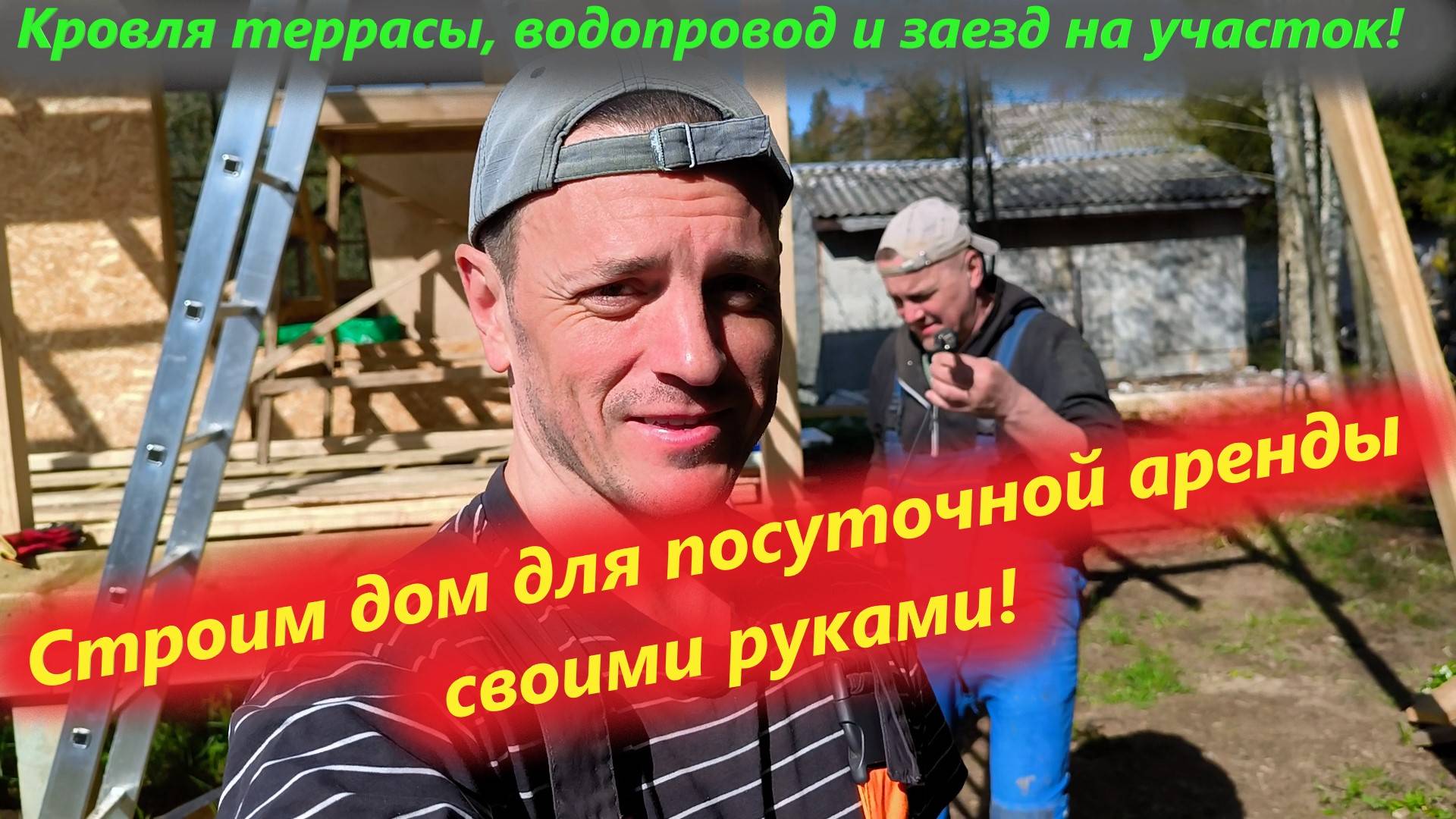 Строим дом для посуточной аренды своими руками. Крыша террасы, водопровод, заезд на участок!