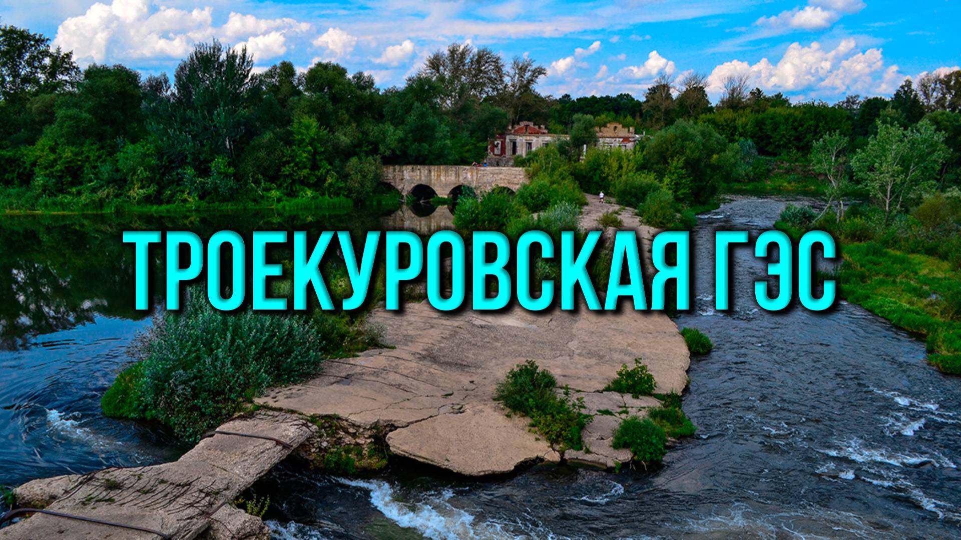 #28 Троекуровская ГЭС. Лебедянский район. Липецкая область