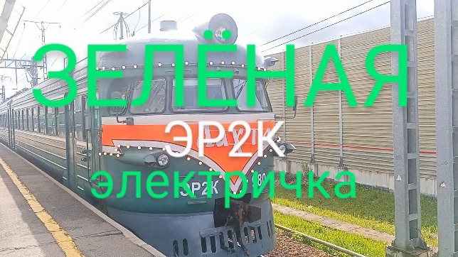 Зелёная электричка ЭР2К.mp4