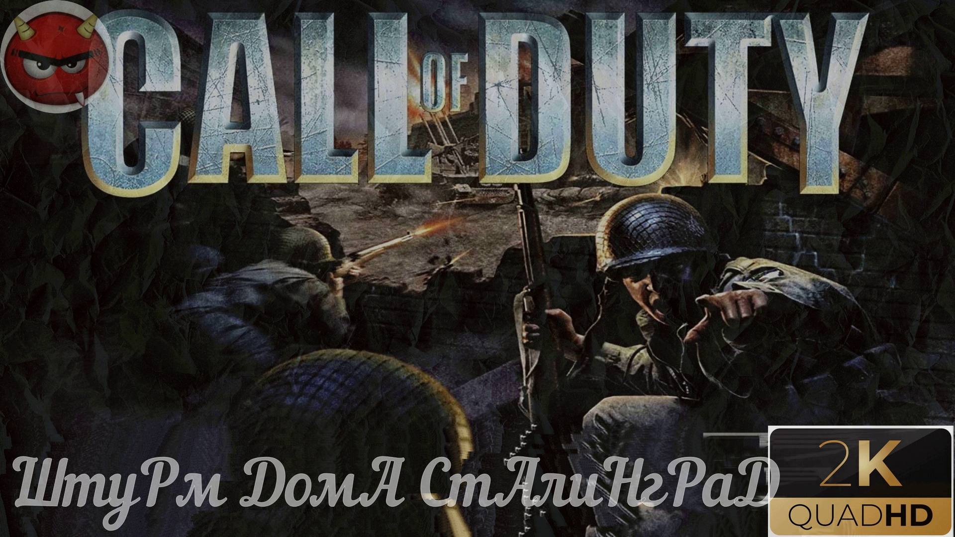 ⚡Call of Duty ⚡Прохождение 18⚡ШтуРм ДомА СтАлиНгРаД⚡Ностальгия 2003⚡