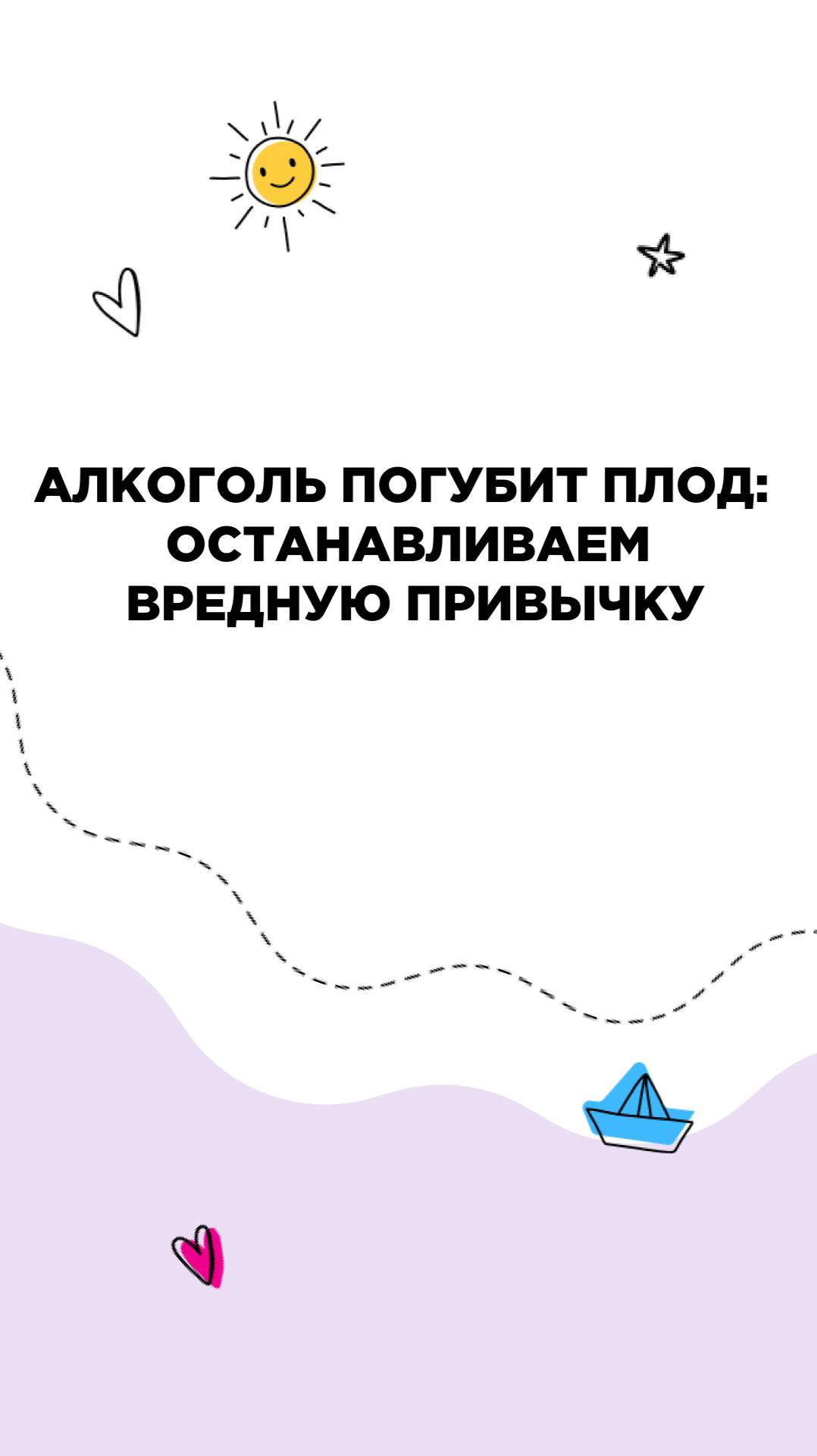 Алкоголь погубит плод- останавливаем вредную привычку