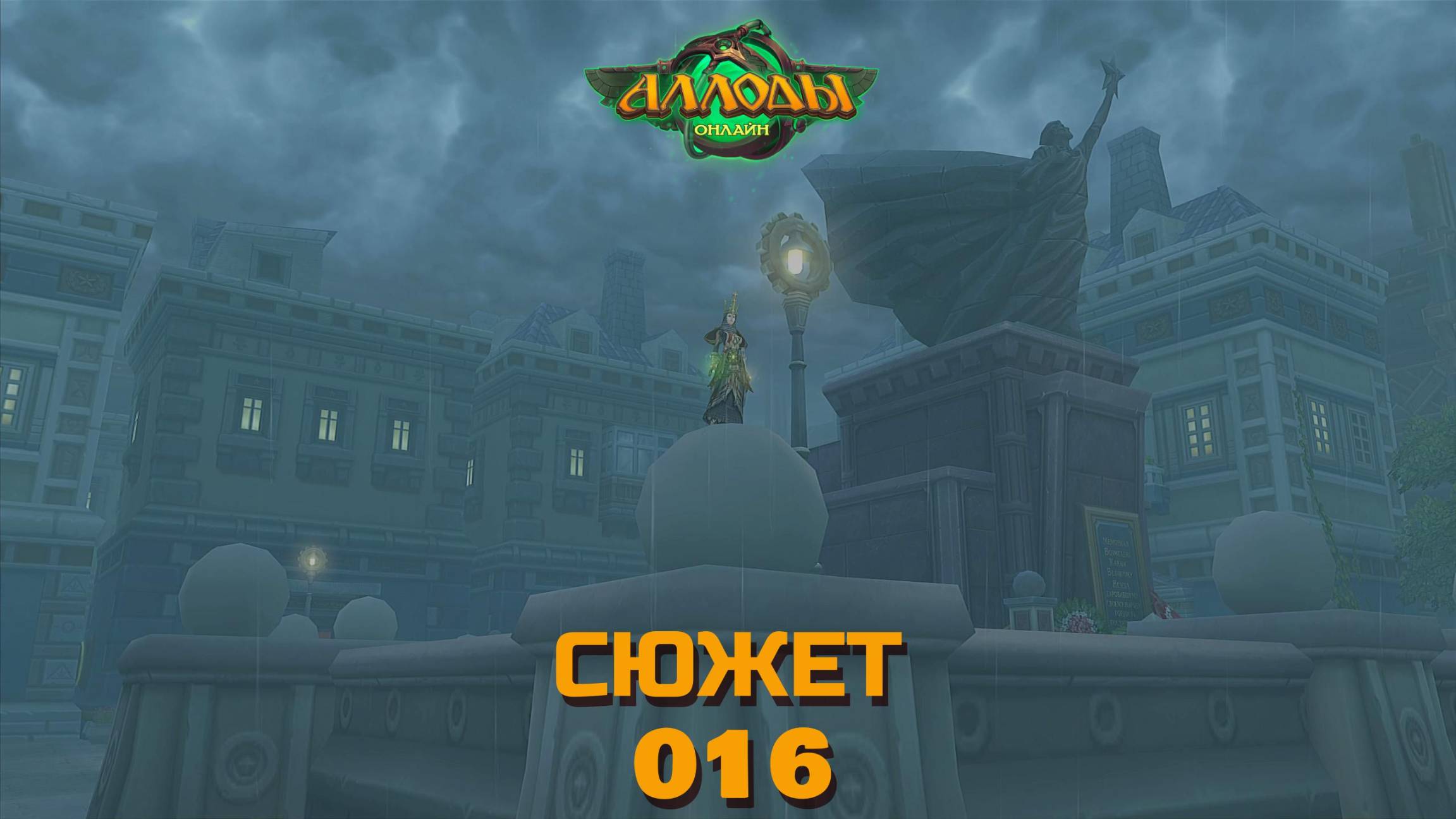 Метелим предателей и диверсантов - Аллоды онлайн. №16