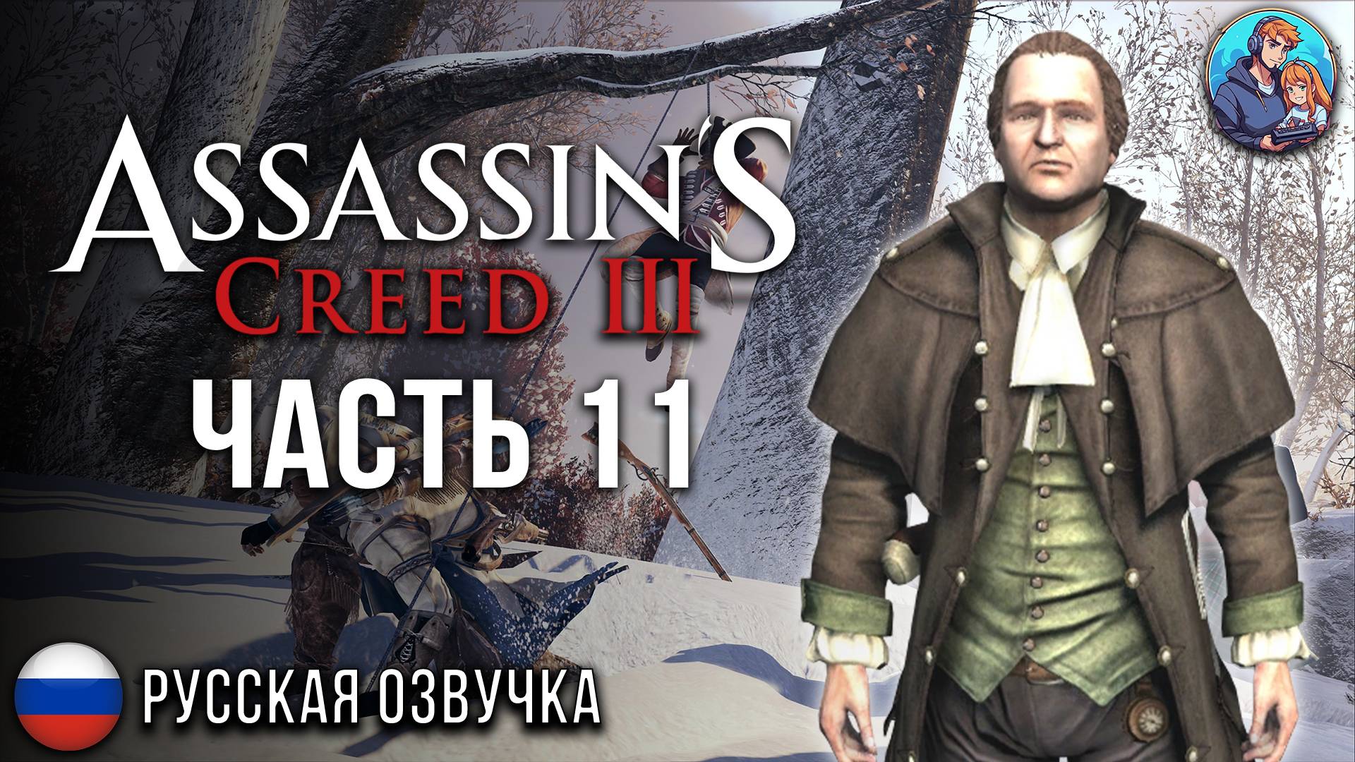 Прохождение Assassin's Creed 3| На Русском | Часть 11 | Где же ты Чёрч?