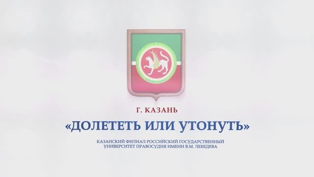 ДОЛЕТЕТЬ ИЛИ УТОНУТЬ_ФИЛ_УНИВЕР