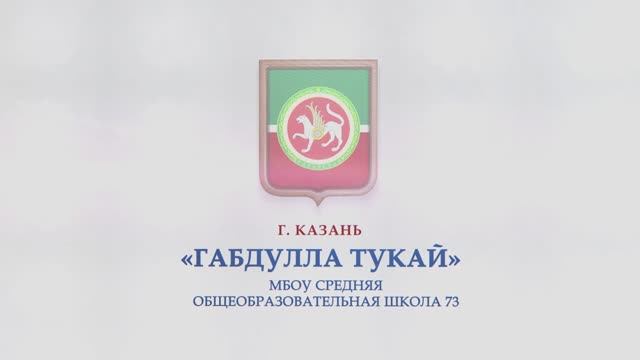 ГАБДУЛЛА ТУКАЙ_СОШ_73