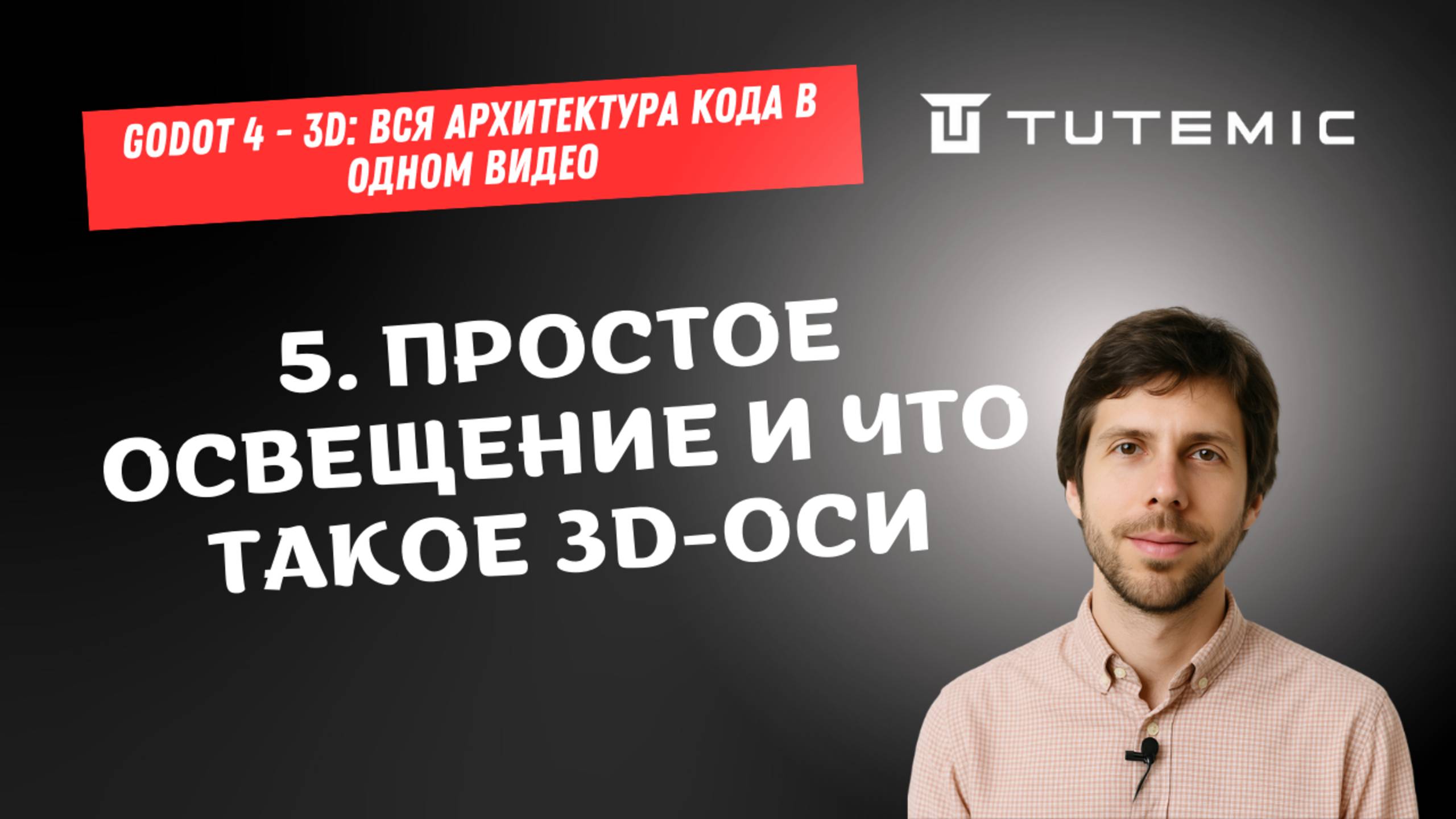[RUS ИИ Перевод] 5. Простое освещение и что такое 3D-оси