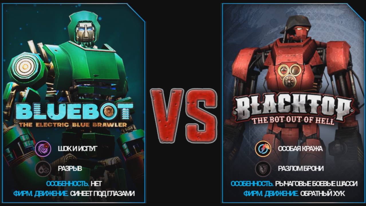 BLUEBOT vs BLACKTOP