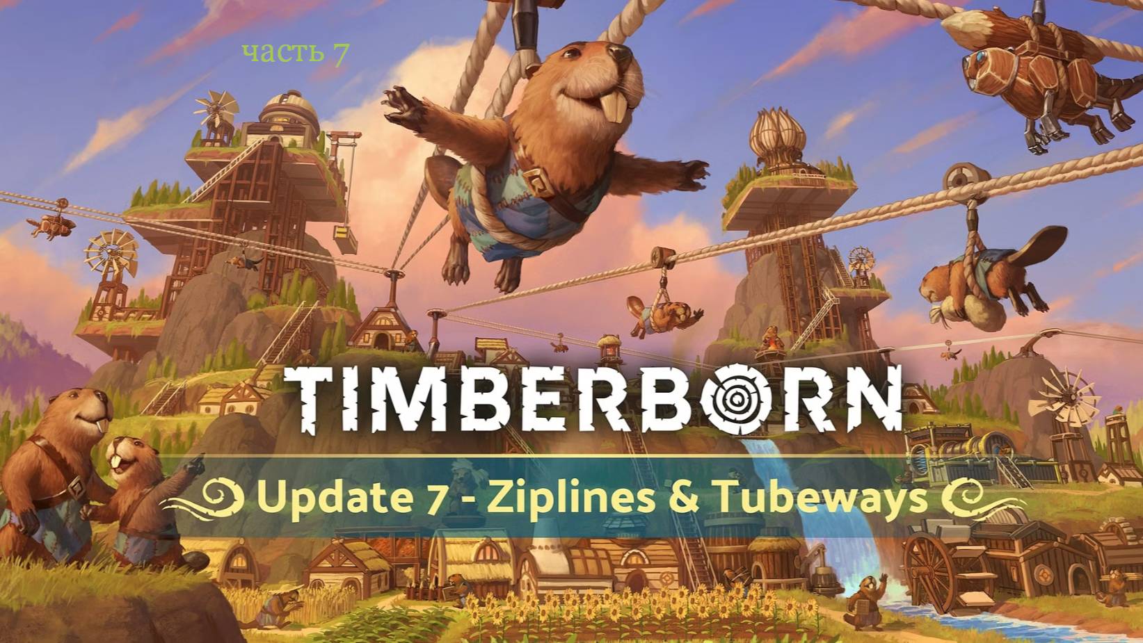 Обновление 7 Timberborn: Обновление 7 от Timber born - Зиплайн и трубопроводы Часть 7