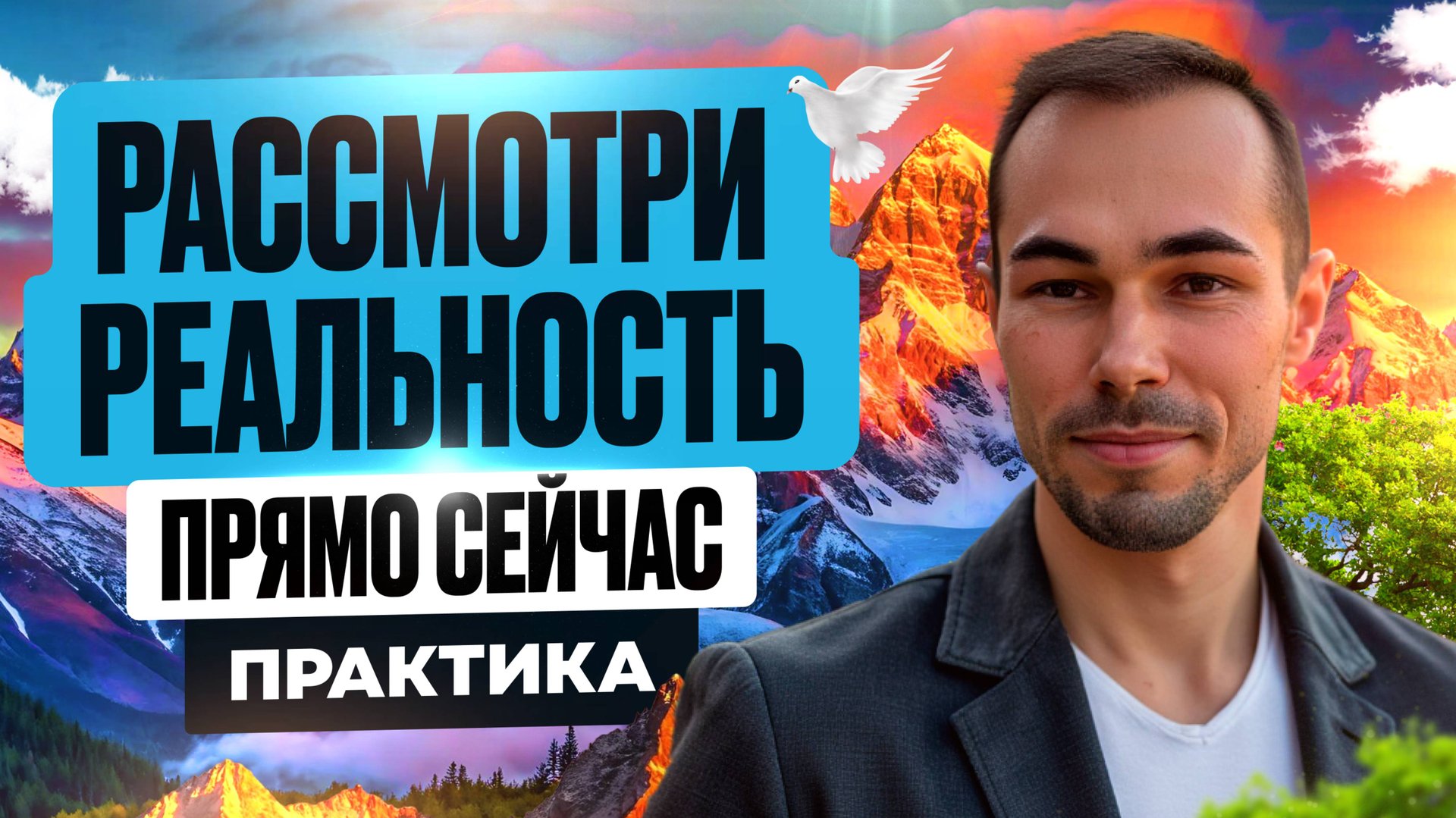 Практика Присутствия👉Иди за Точными Указателями до Пробуждения