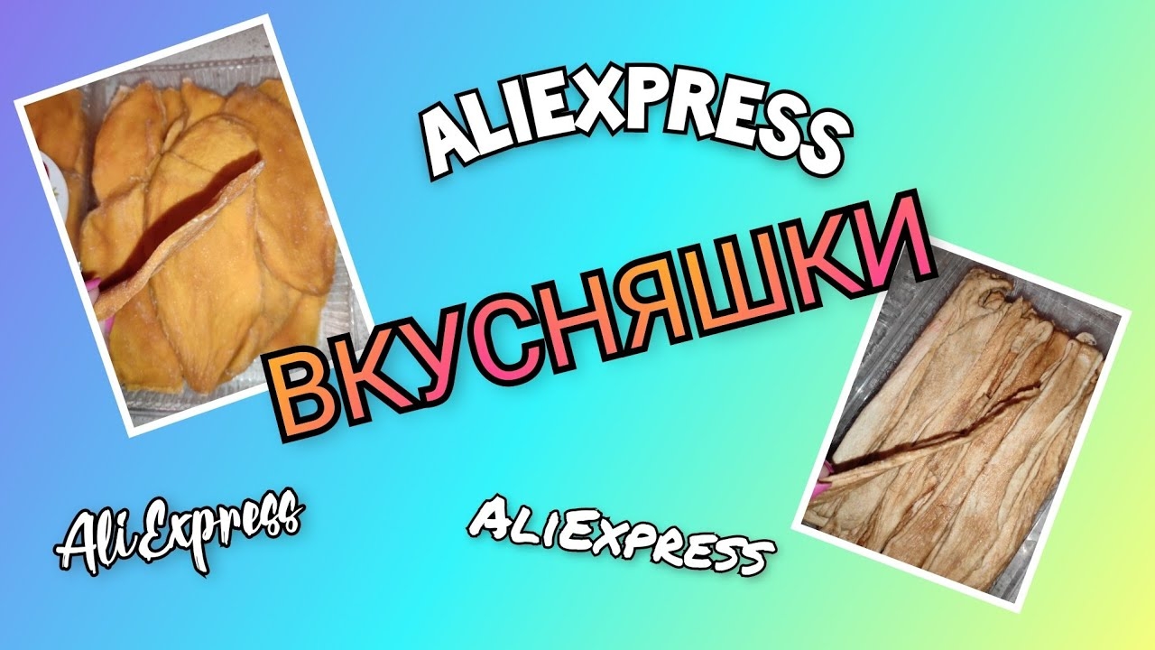Заказала вкусняшки на АлиЭкспресс/ AliExpress