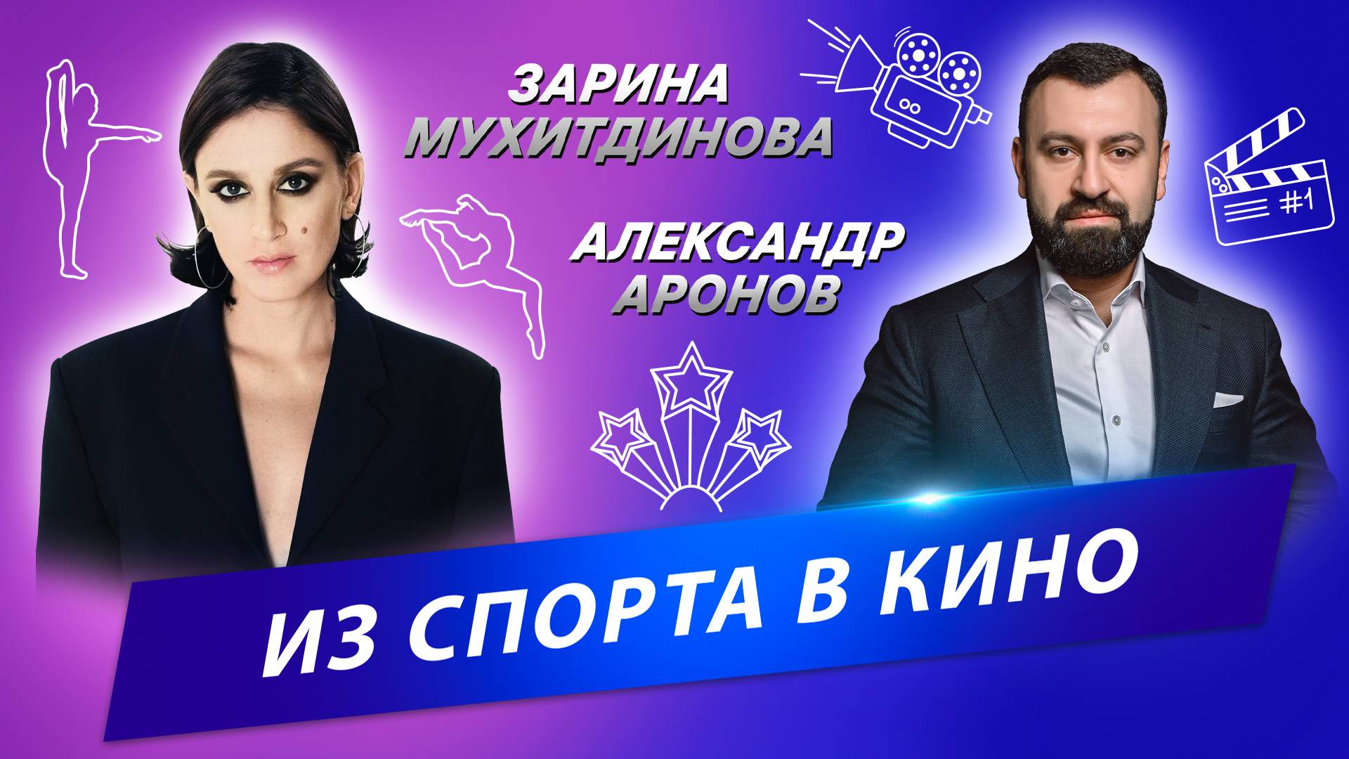От гимнастики к кино: интервью о карьерном пути и праве с Зариной Мухитдиновой