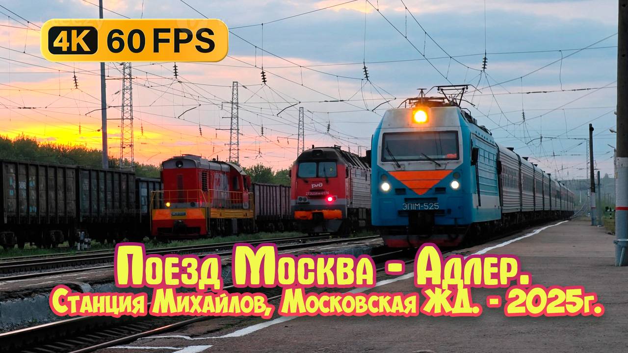 Поезд Москва - Адлер. Станция Михайлов, Московская ЖД, Электровоз  ЭП1М 525. город Михайлов Ряз. обл