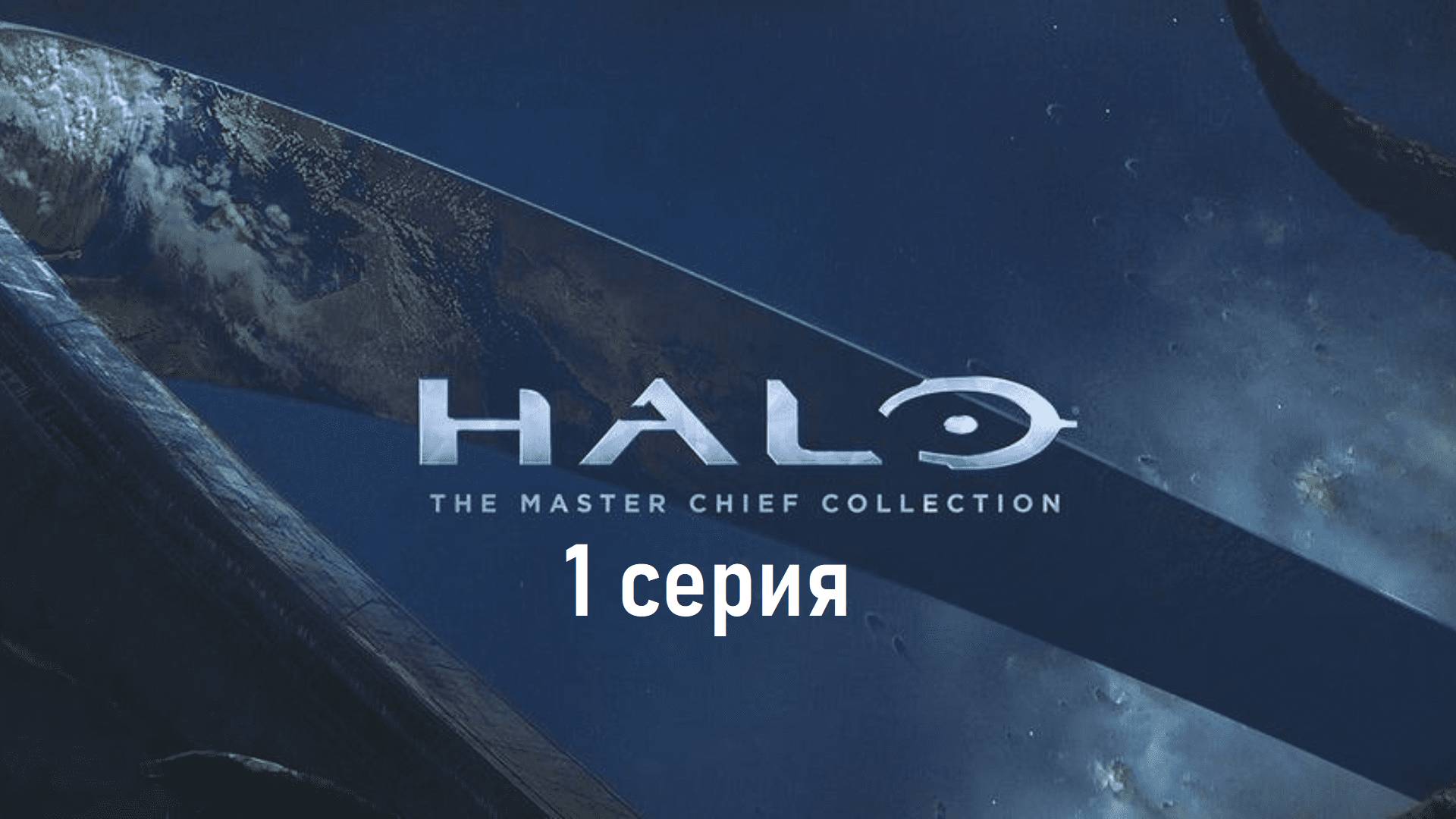 Halo: Combat Evolved - Master Chief Collection - Легенда - 1 серия - Секция "Гранатная"