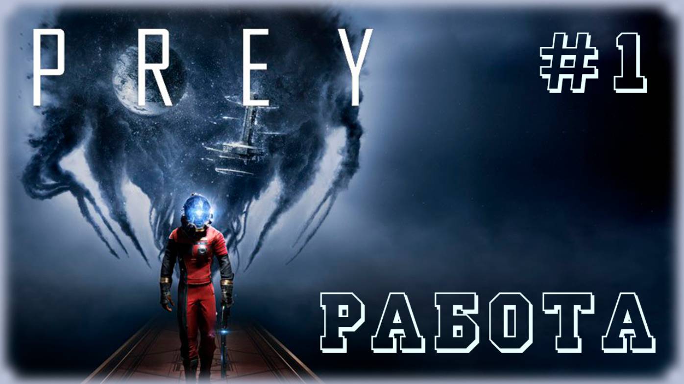 Prey. Работа-дом-работа [1]
