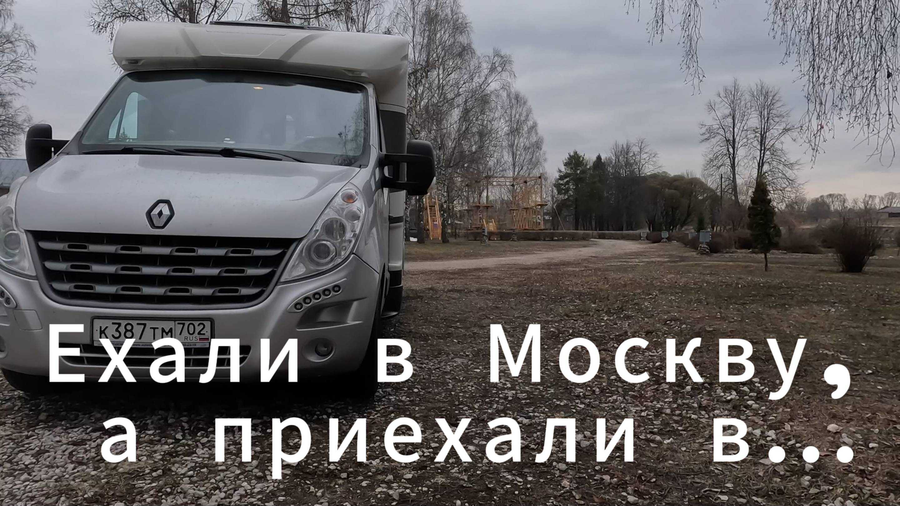 Ехали в Москву, а приехали в…