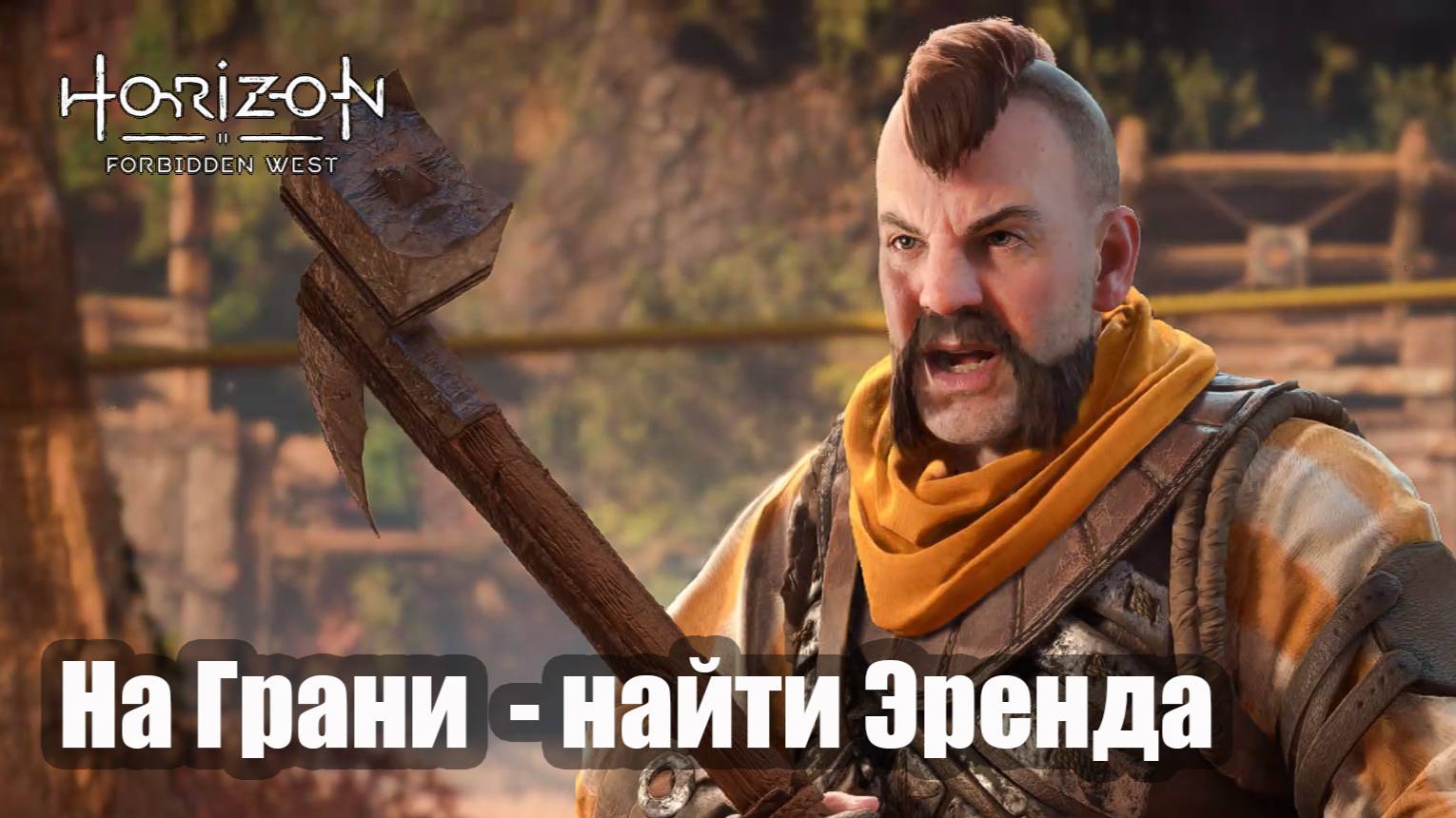 Horizon Forbidden West прохождение На грани найти Эренда