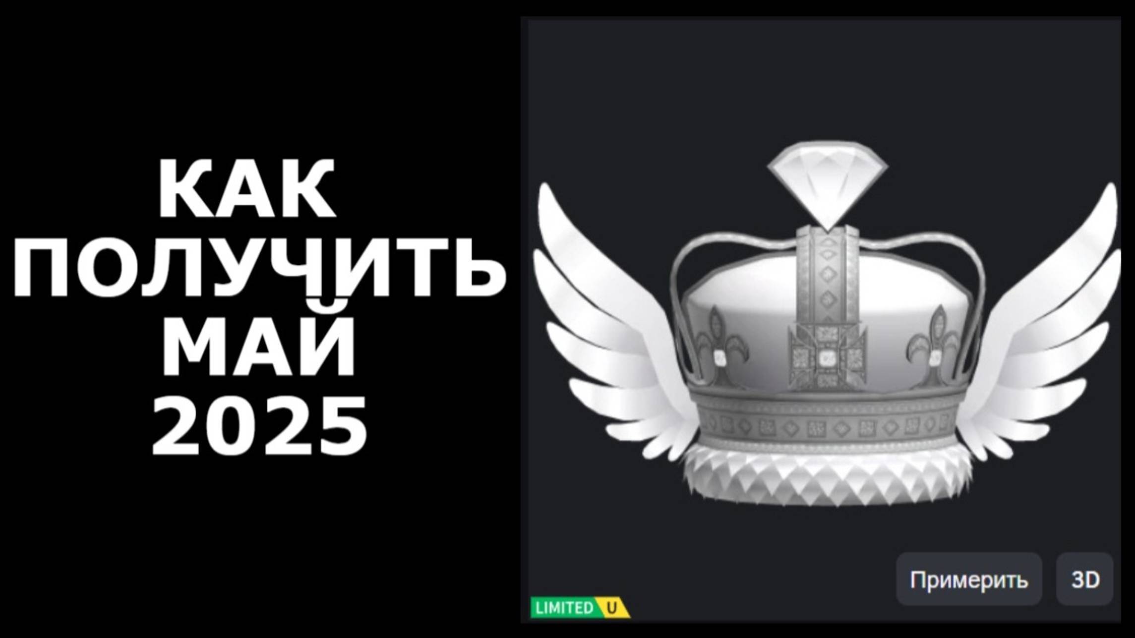 БЕСПЛАТНЫЕ ВЕЩИ РОБЛОКС. КАК ПОЛУЧИТЬ АЛМАЗНУЮ КОРОНУ
