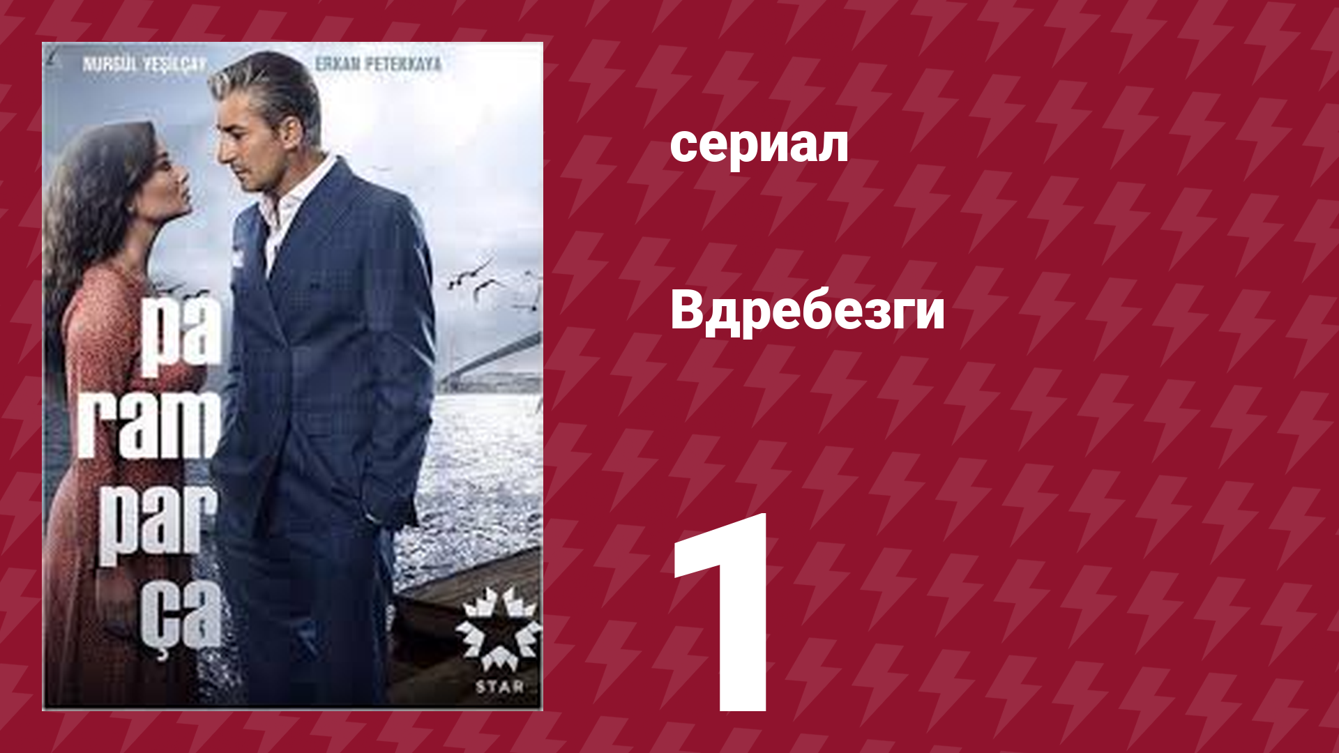 Вдребезги 1 сезон 1 серия (сериал, 2014)