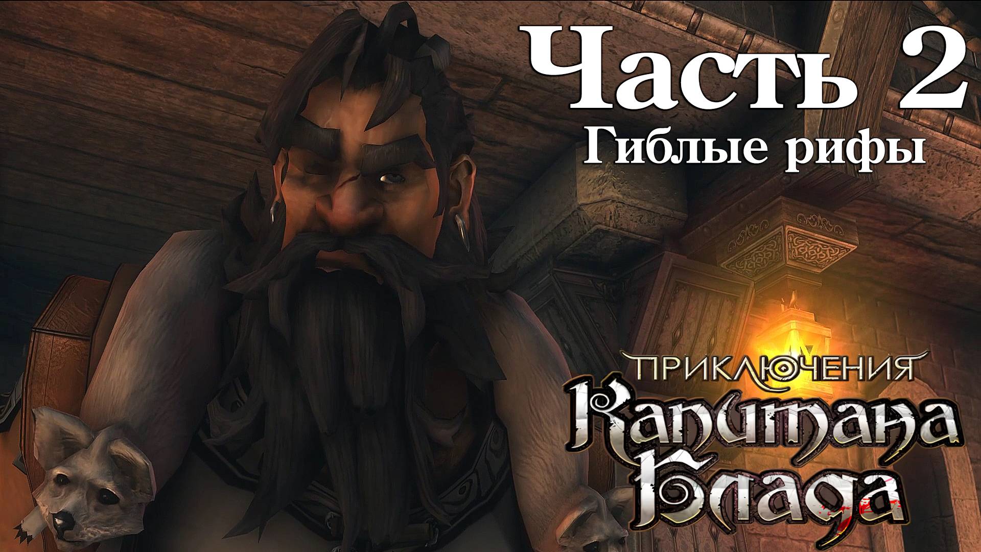 Прохождение Captain Blood — Часть 2 ➤ Гиблые рифы