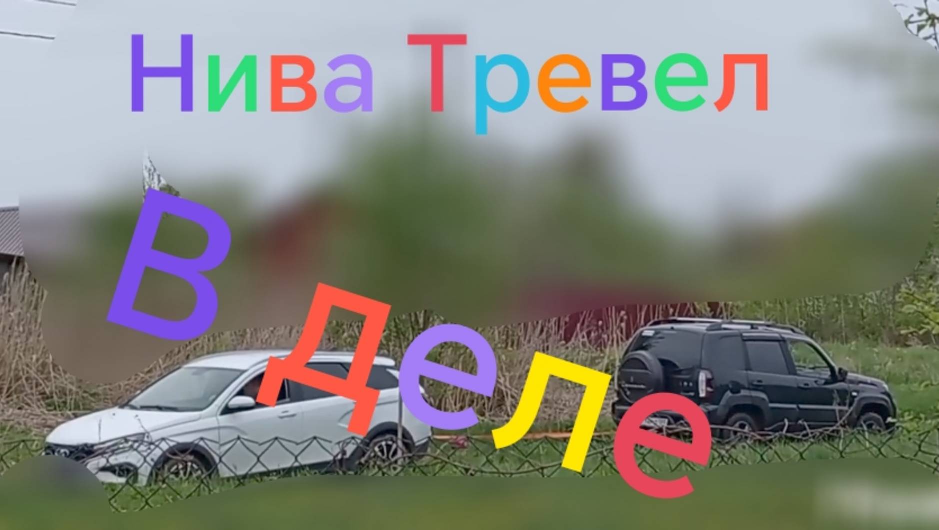 Нива Тревел ///Лада Веста ///Если застрял - беги за Нивой...