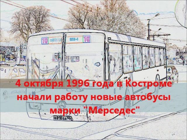 Кострома. Автобусы "Мерседес 0345G" Видео-хроника.