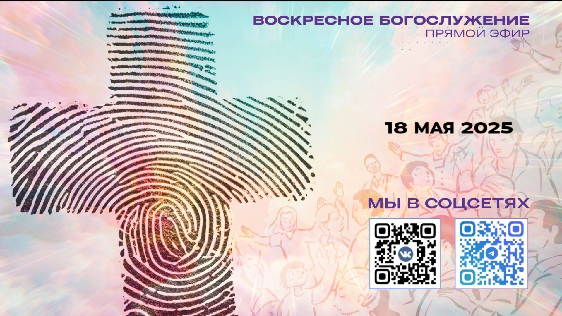 18.05.25 Прямой эфир