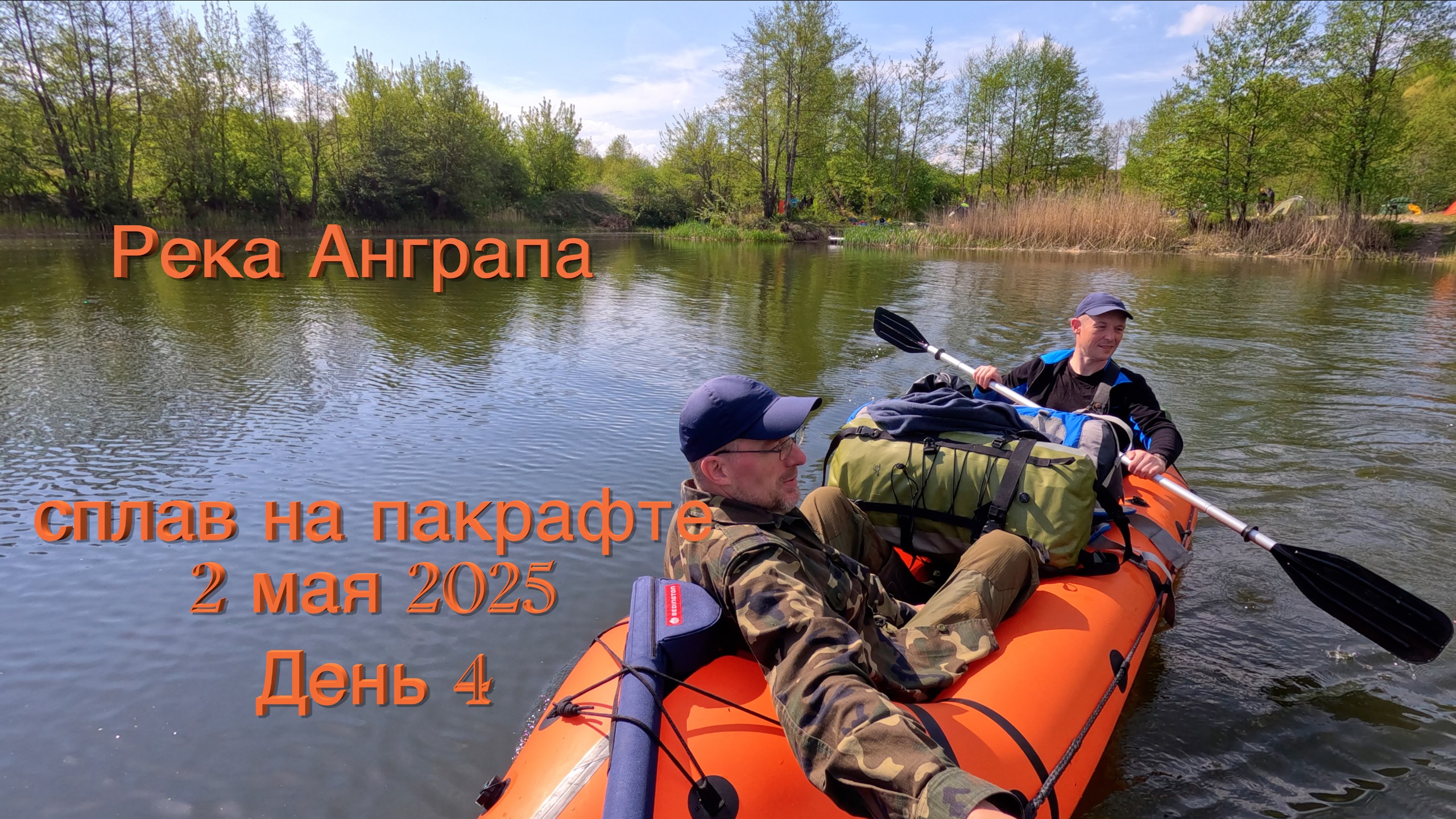 Первомайский сплав по Анграпе 2025, день 4
