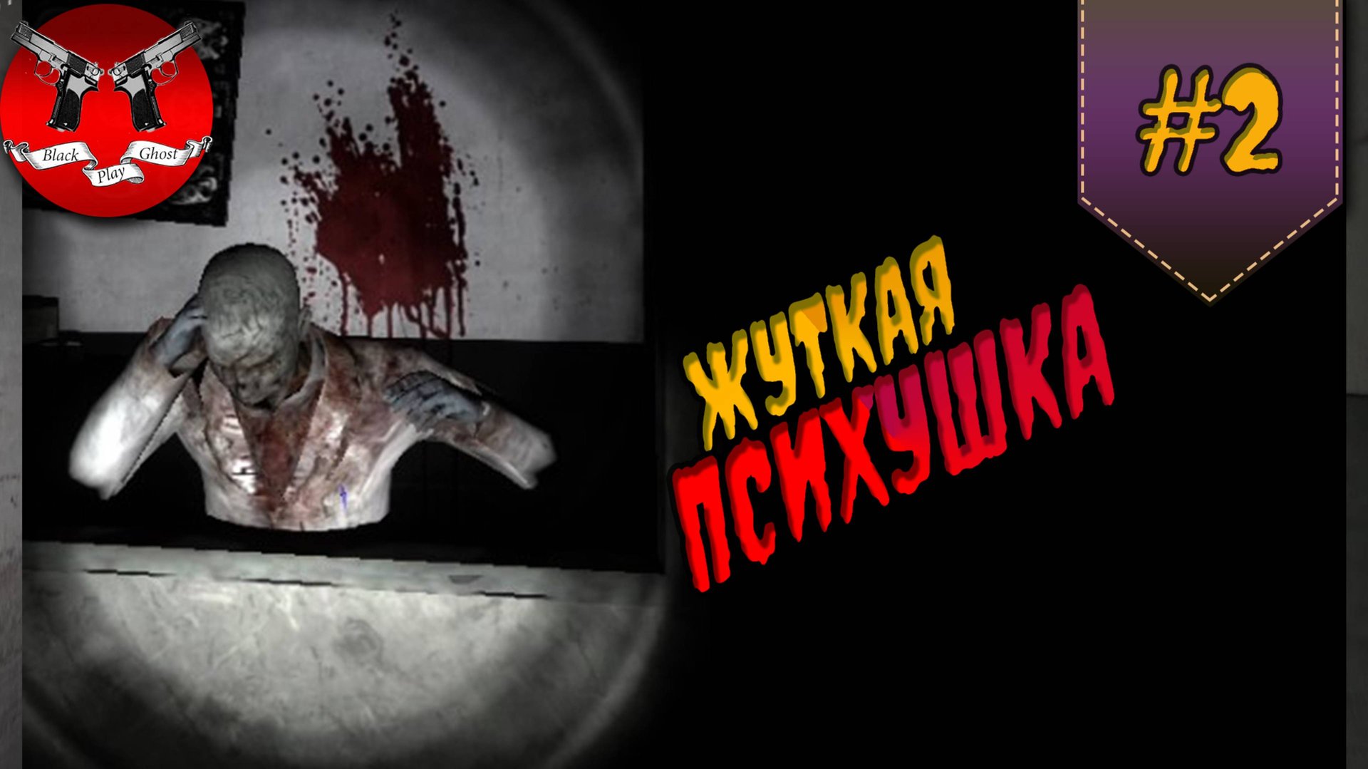 ПСИХУШКА ✪ Nightmare House 2 #2