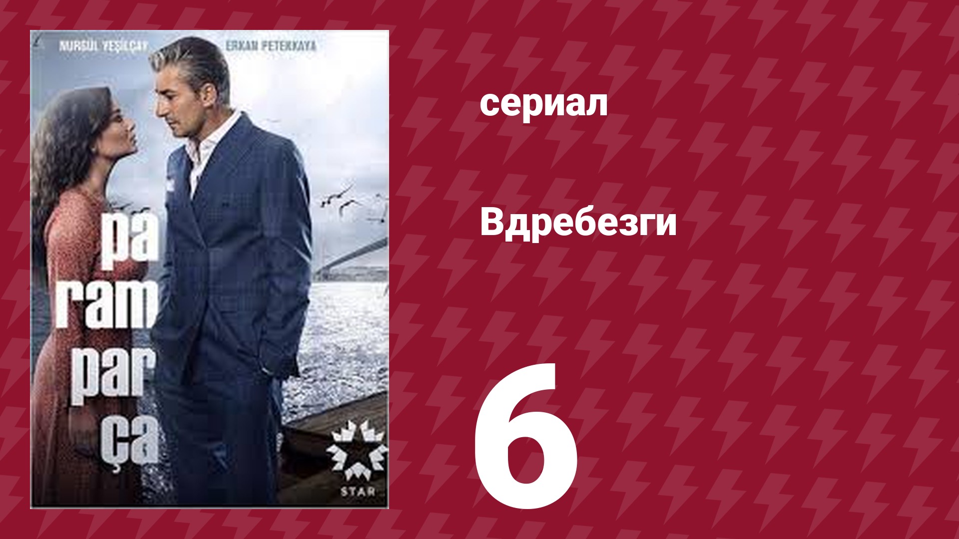 Вдребезги 1 сезон 6 серия (сериал, 2014)