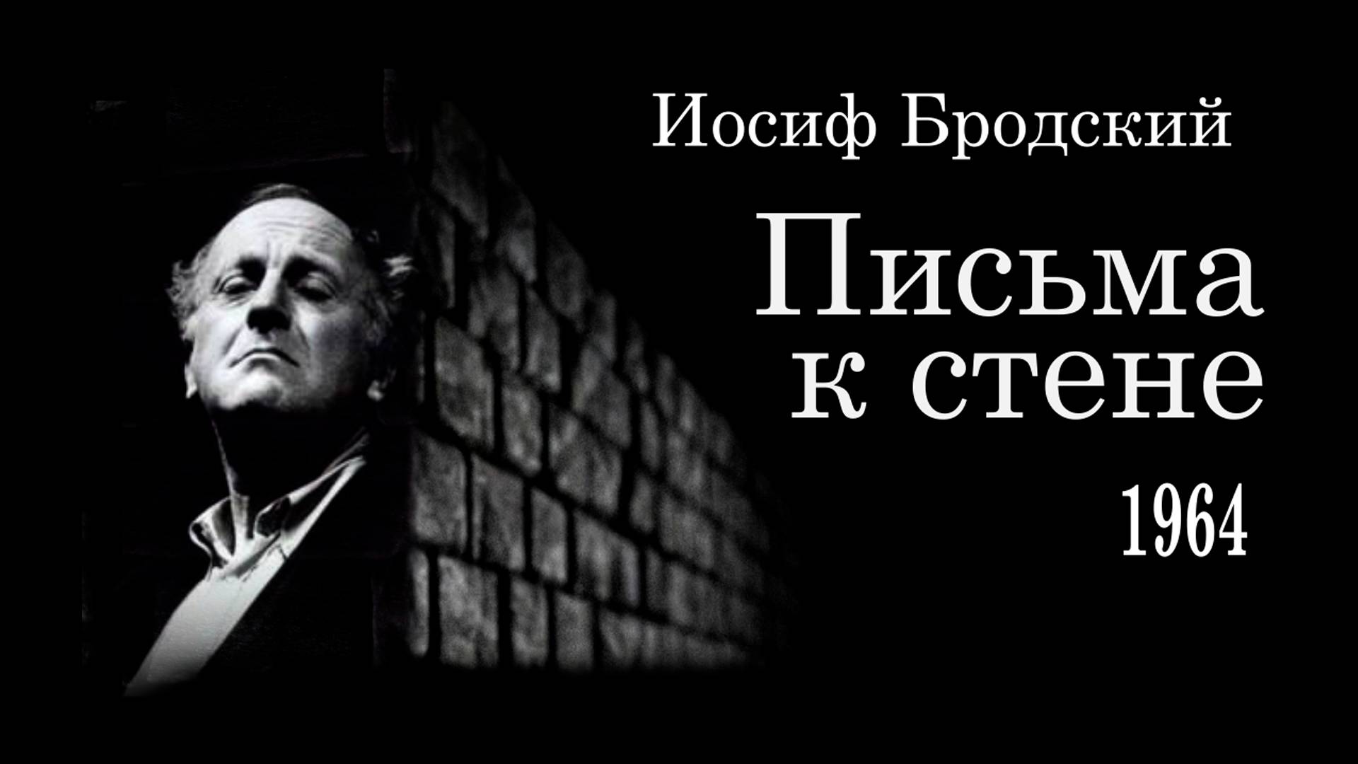 И. Бродский - Письма к стене (чит. Пацино)
