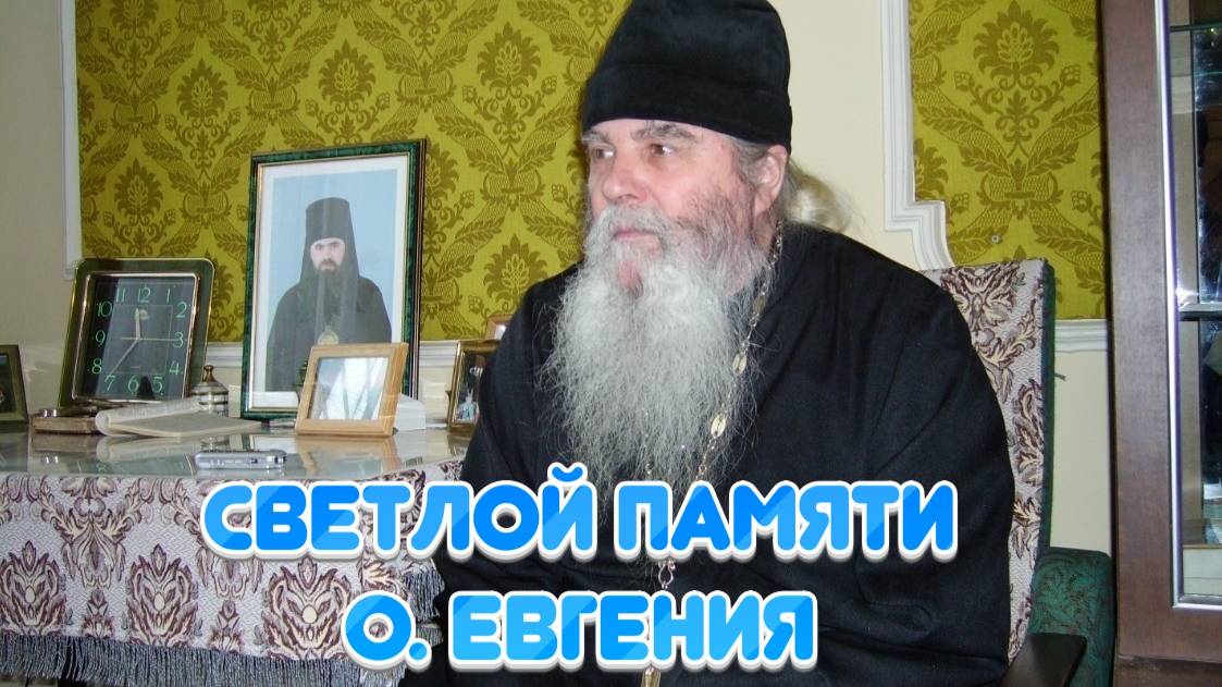 Светлой памяти о. Евгения (Варварского)