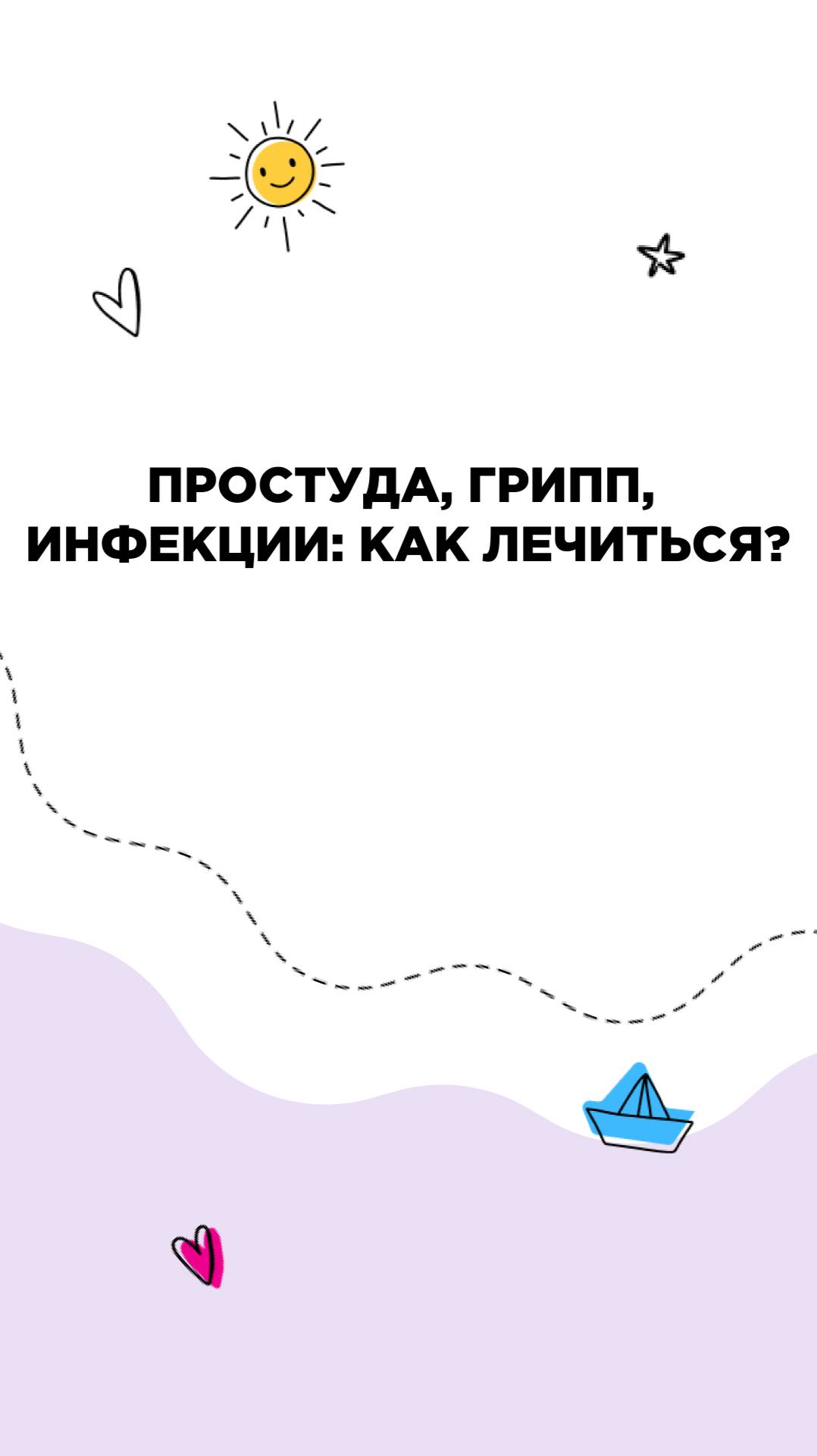 Простуда, грипп, инфекции как лечиться