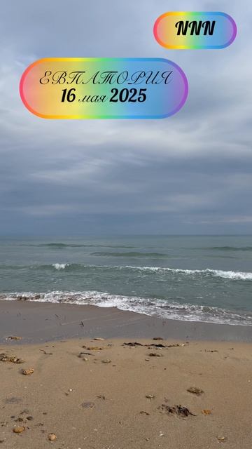 ЕВПАТОРИЯ. 16 мая 2025.
