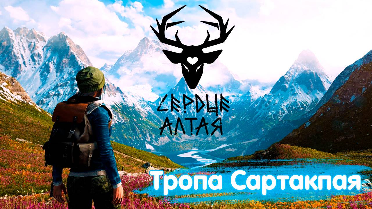 Тропа Сартакпая. Heart of Altai. Прохождение #1
