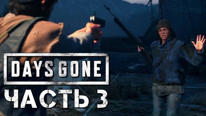 Days Gone Прохожу в первый раз ! Часть 3