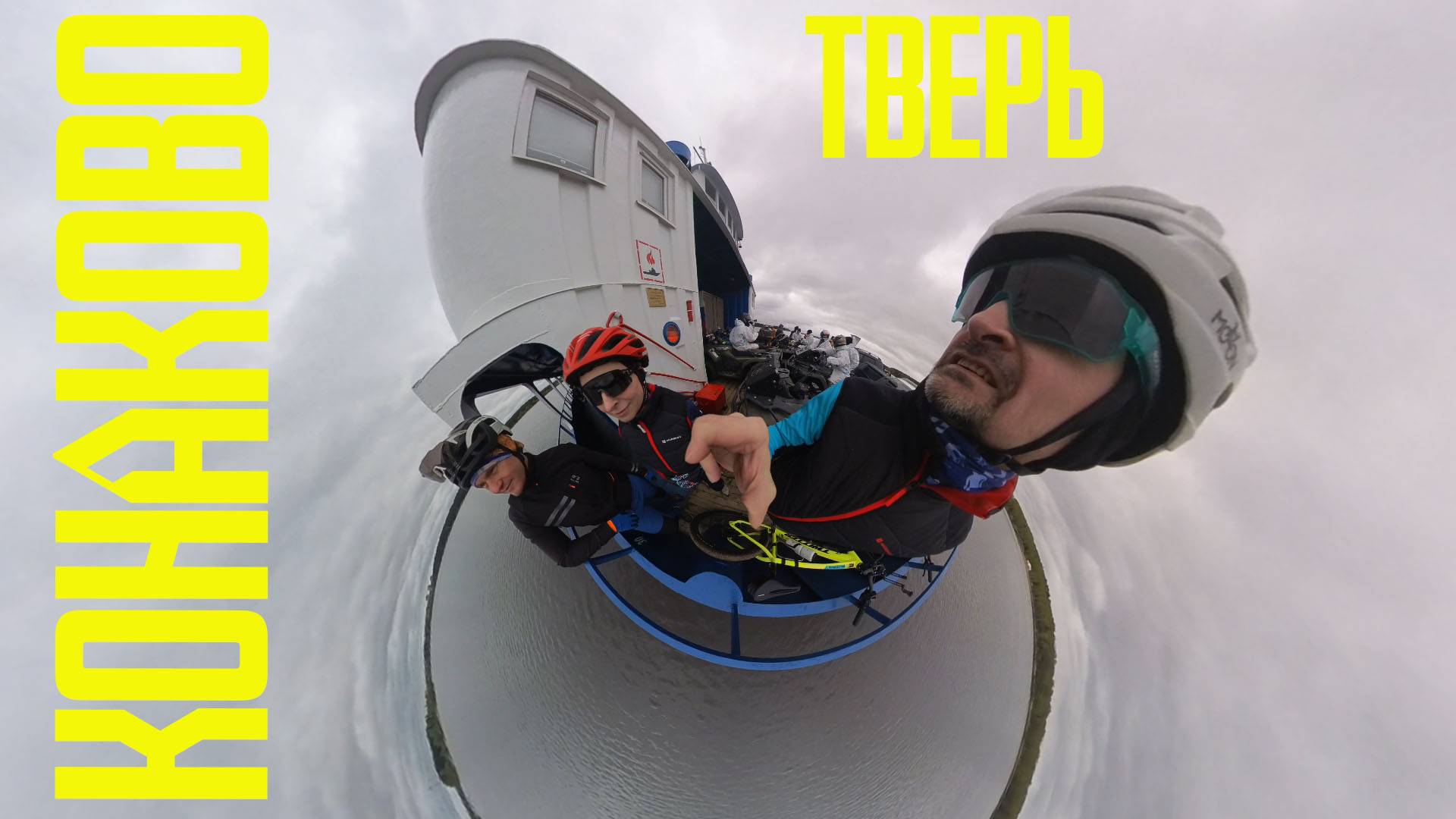 Конаково-Тверь