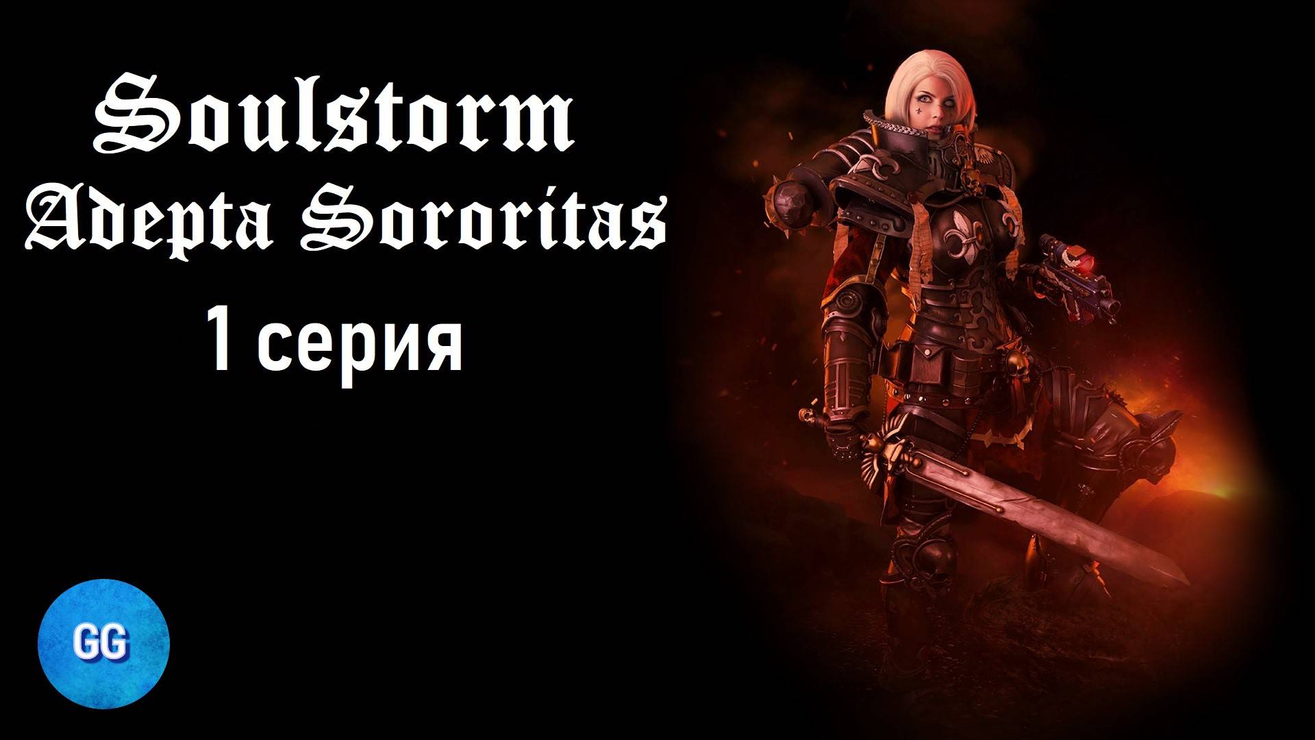 Warhammer 40,000: Dawn of War - Soulstorm - Hard - Сёстры Битвы - 1 серия - Сила Ковёрнутого Ананаса