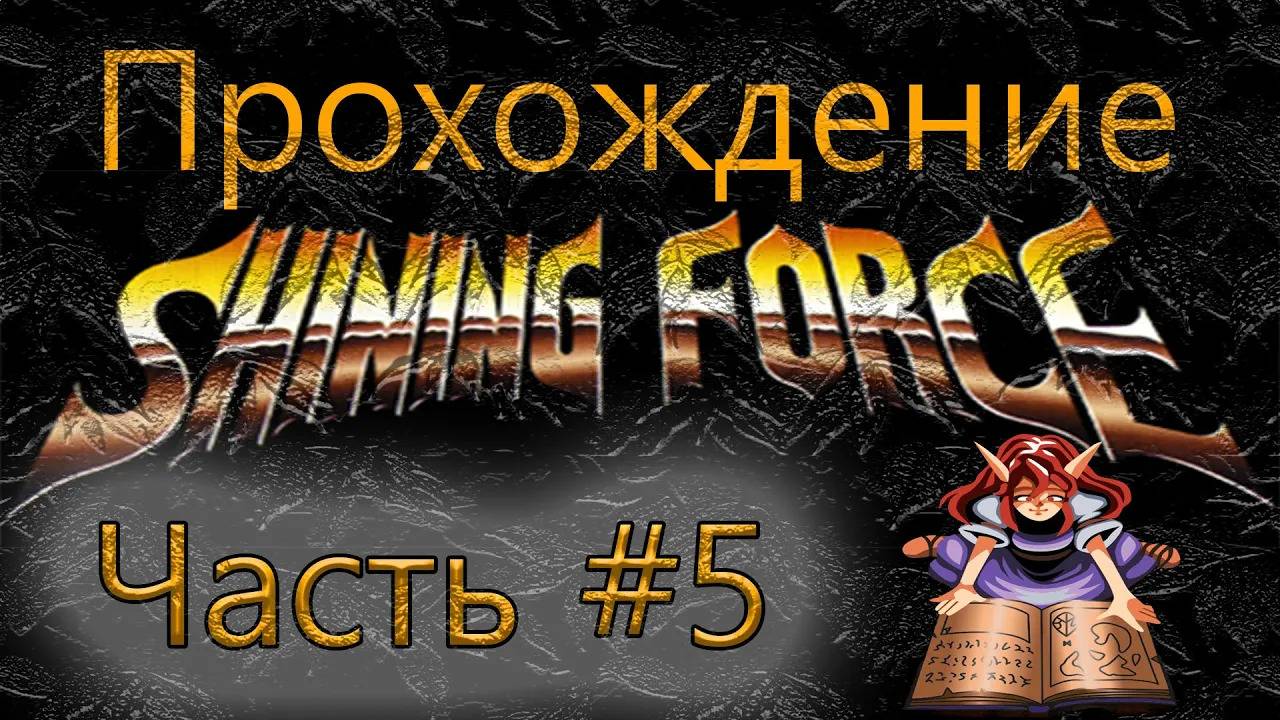 Прохождение | Shining Force | Часть#5