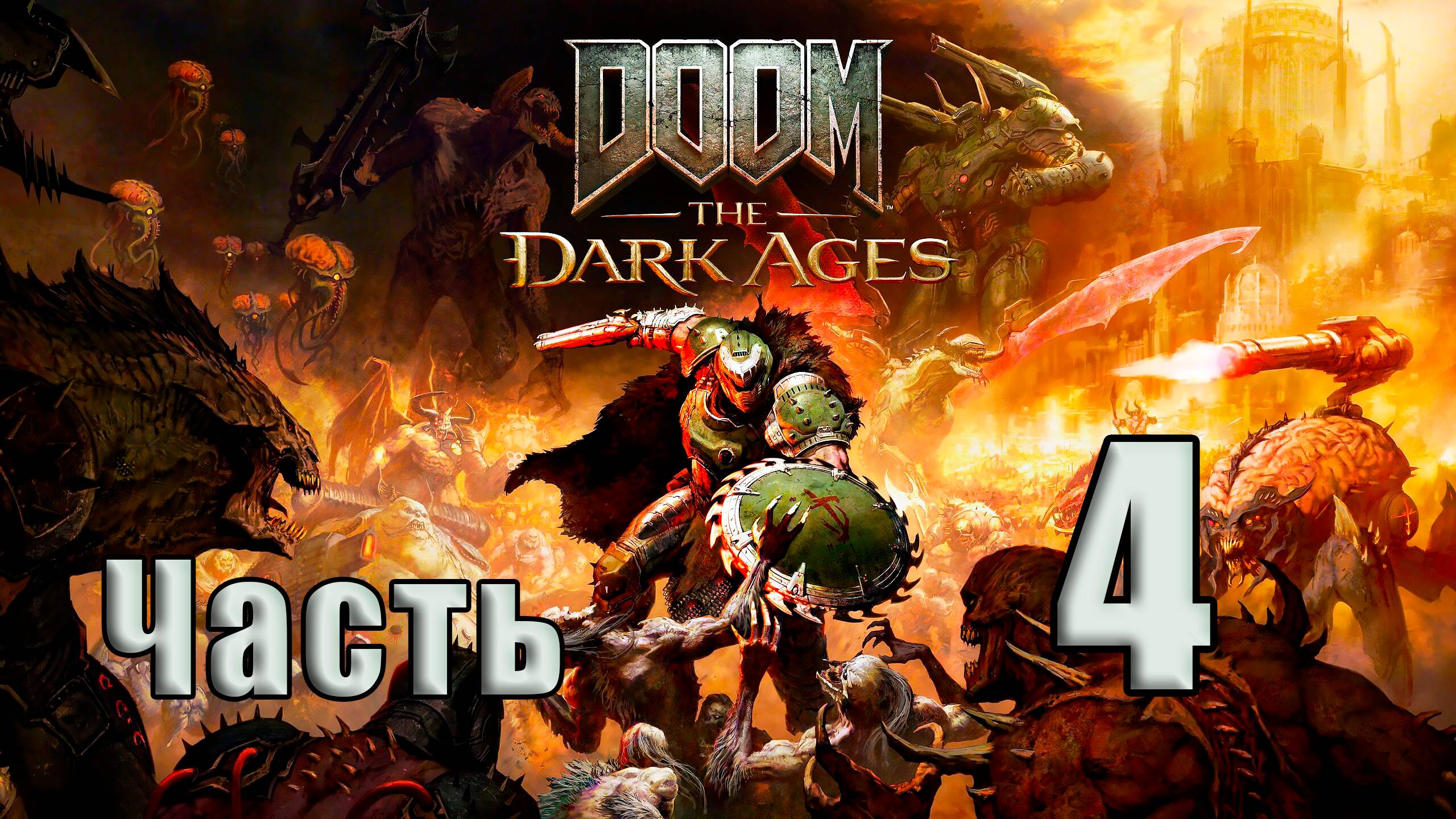 🛑СТРИМ🛑DOOM The Dark Ages ➤ на - ПК🛑Часть # 4🛑