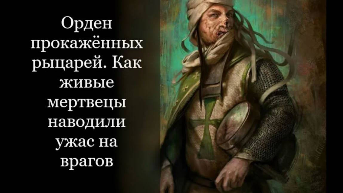 Орден погребенных заживо. История прокаженных рыцарей Лазаритов.