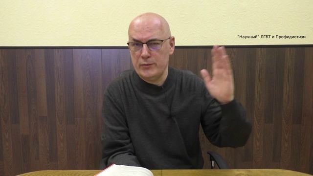 Антисоветчина. 47. Научный ЛГБТ и Профидиотизм