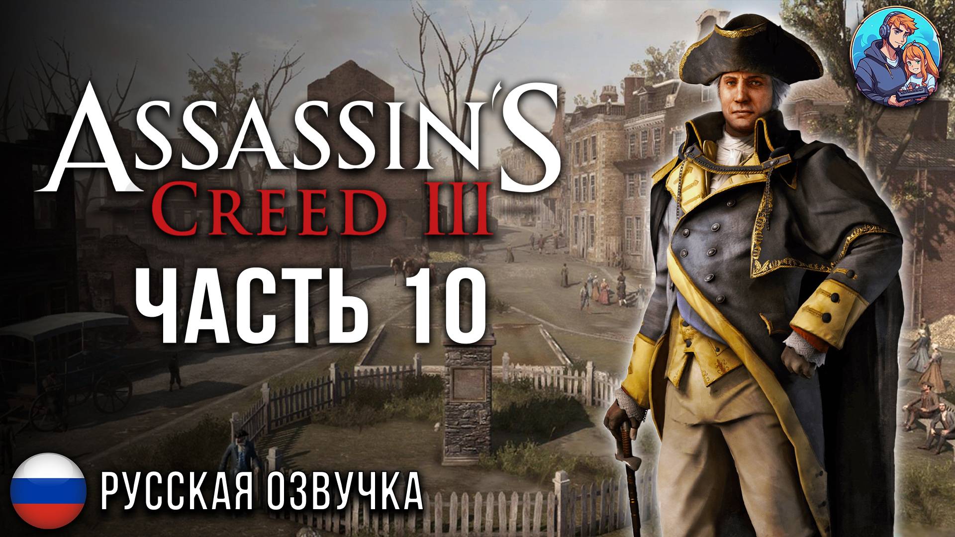 Прохождение Assassin's Creed 3| На Русском | Часть 10 | Покушение на Вашингтона