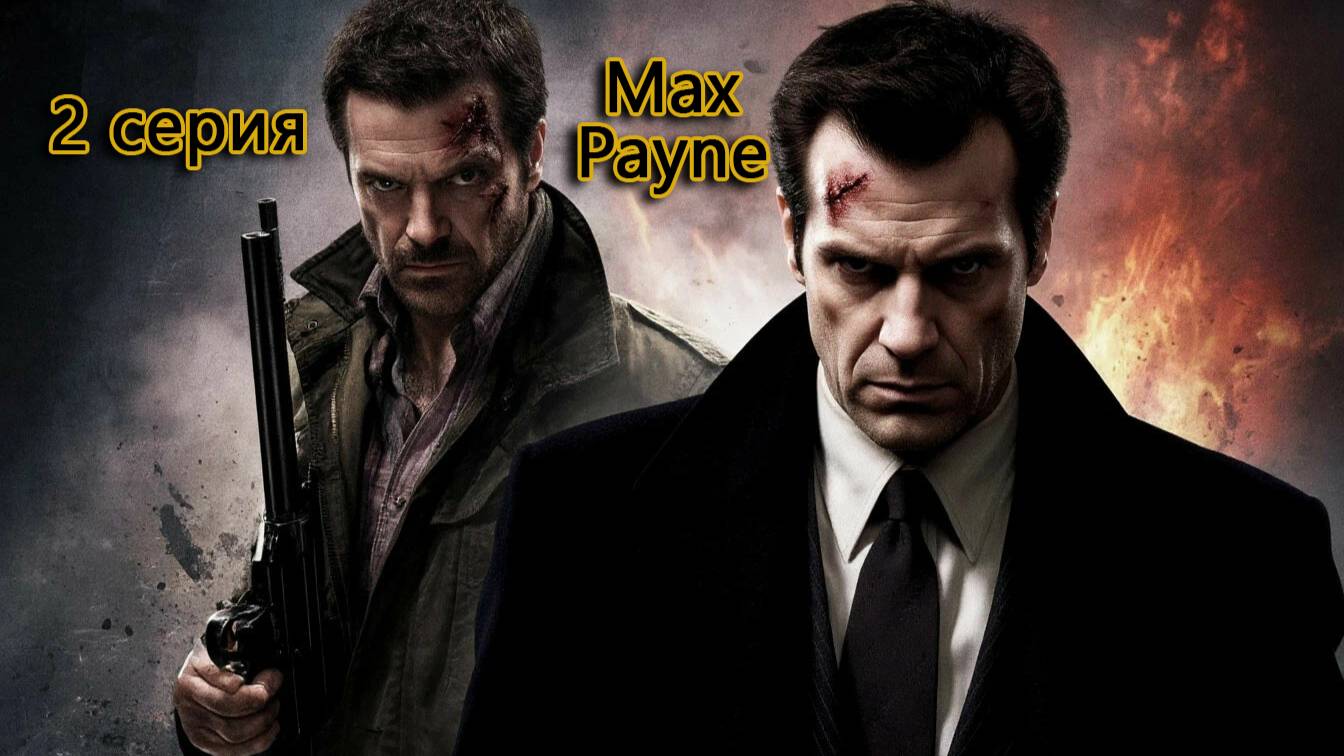 Max Payne 2 серия