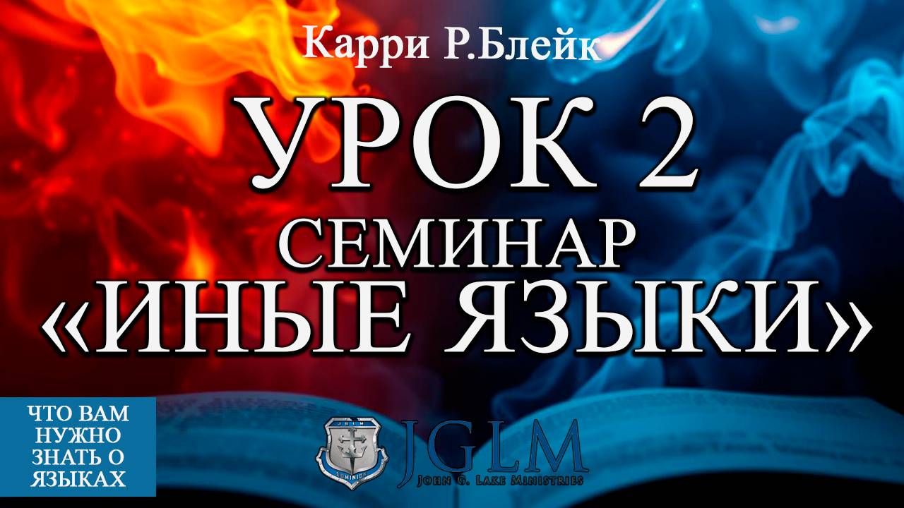 Урок 2. Семинар "Иные языки". Карри Блейк. "Что вам нужно знать о языках"