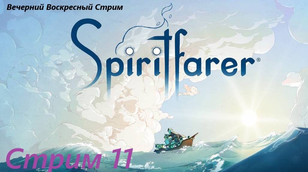 Вечерний Воскресный Стрим  - Spiritfarer. Стрим 11