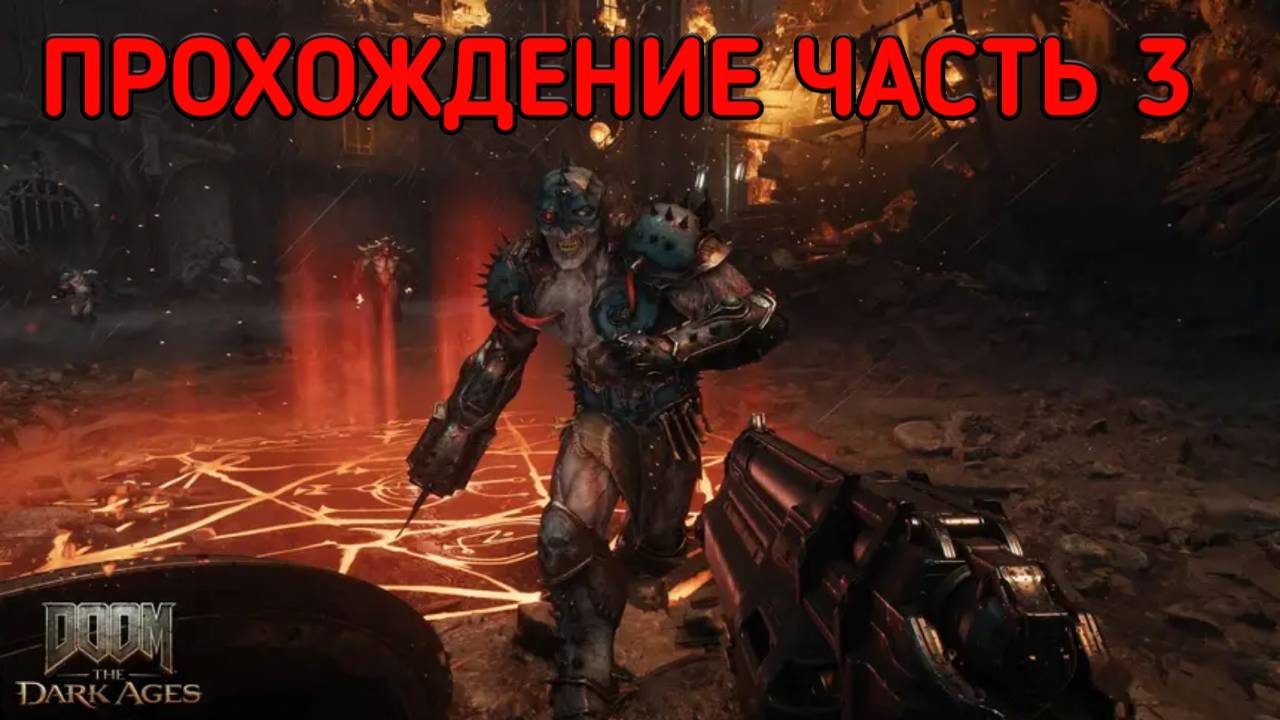 DOOM: THE DARK AGES ПРОХОЖДЕНИЕ ЧАСТЬ 3