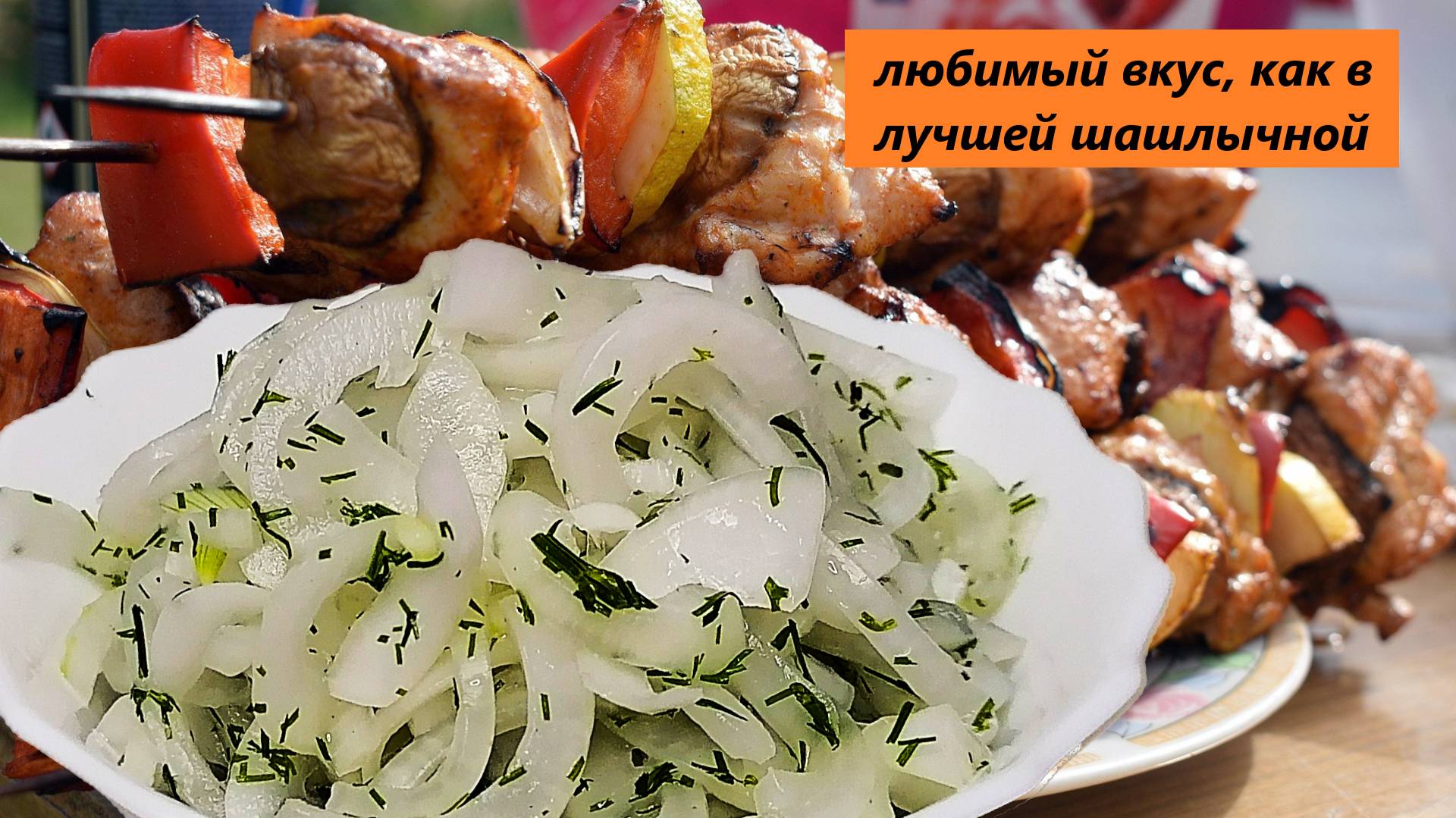 Очень вкусный маринованный лук к шашлыку