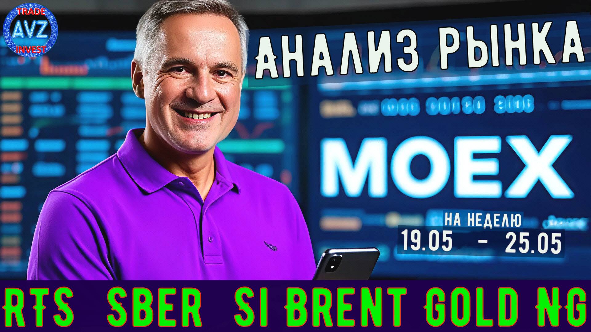 Анализ рынка #MOEX на 19.05- 25.05 2025   в мастерской трейдера AVZtradeInvest (Александр Зонов)