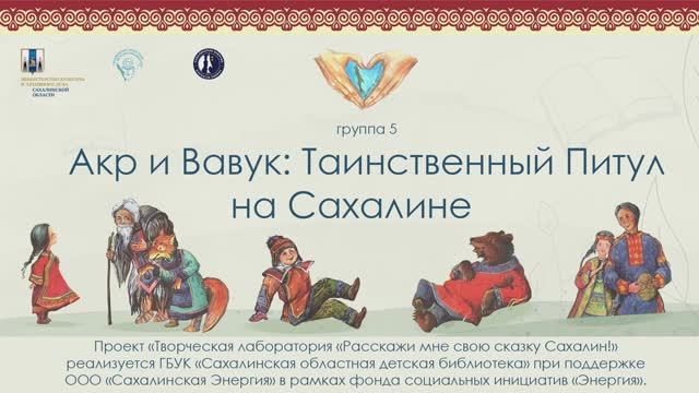 5_Акр и Вавук Таинственный Питул на Сахалине