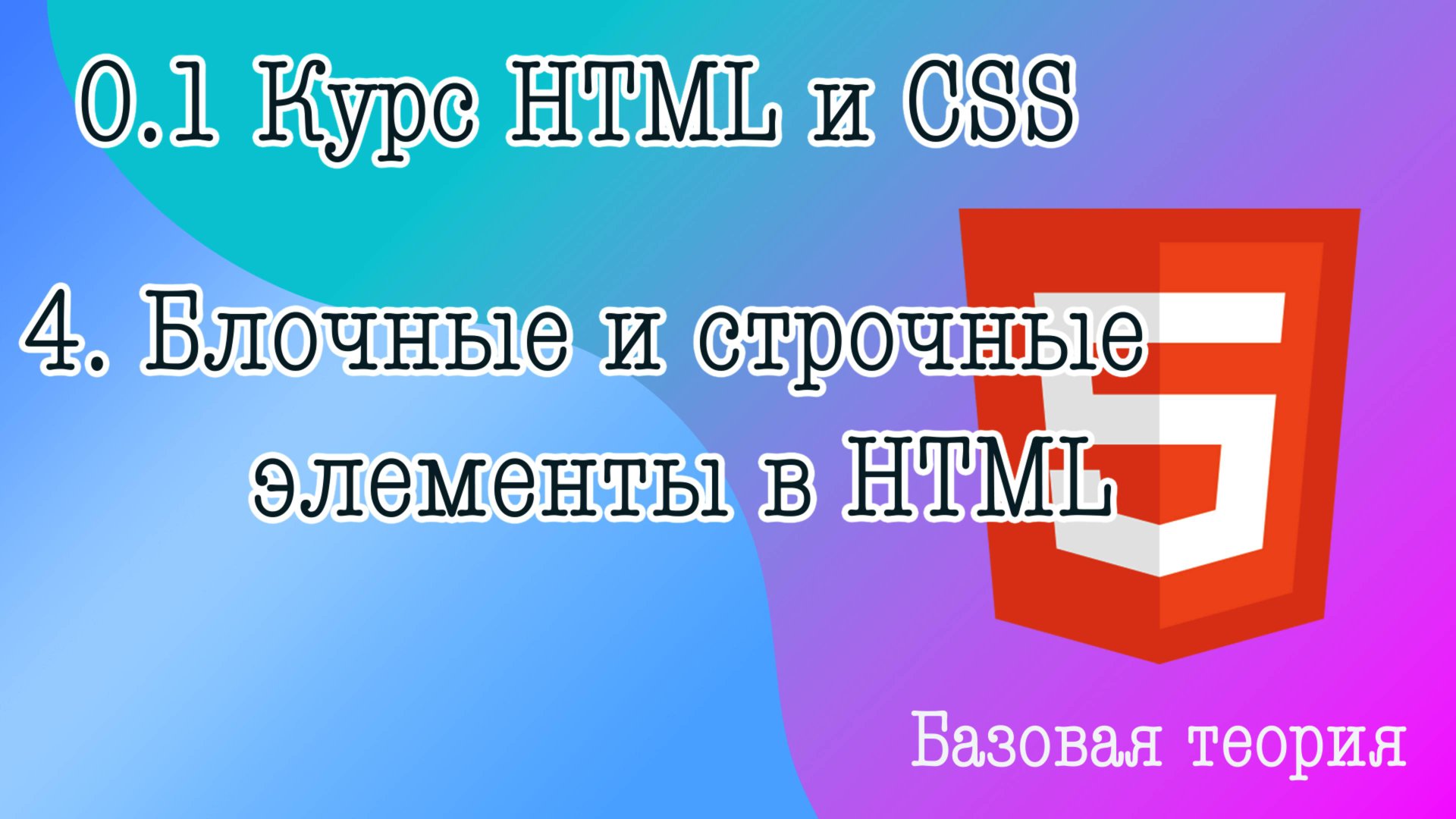4. Блочные и строчные элементы. Списки и их оформление. Разбираем картинки и ссылки, тег label.